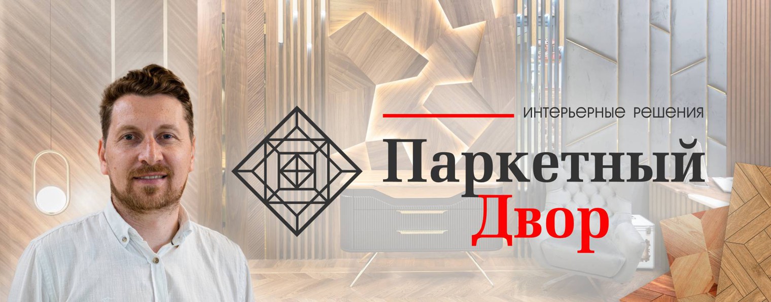 Паркетный Двор