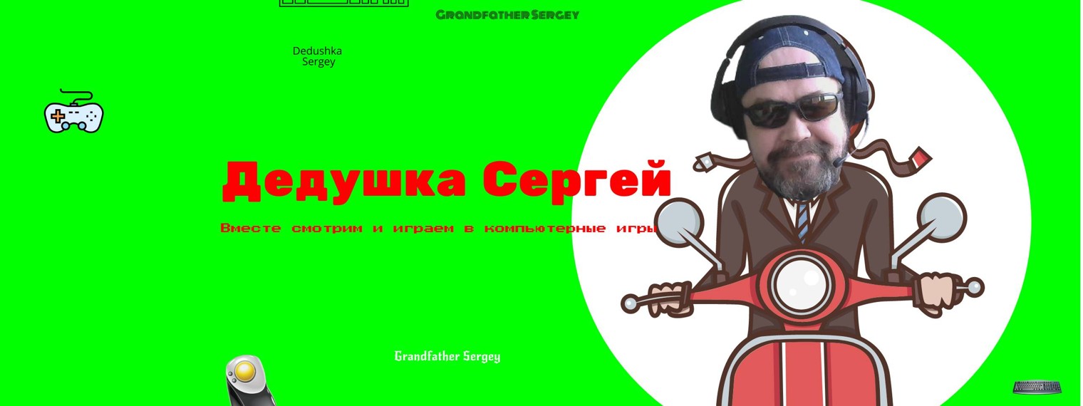 Дедушка Сергей