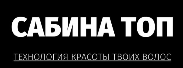 САБИНА ТОП