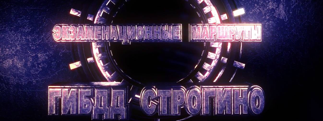 Экзаменационные маршруты ГИБДД Строгино г. Москва