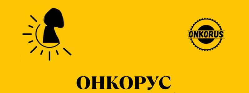 ONKORUS про ОНКОЛОГИЮ