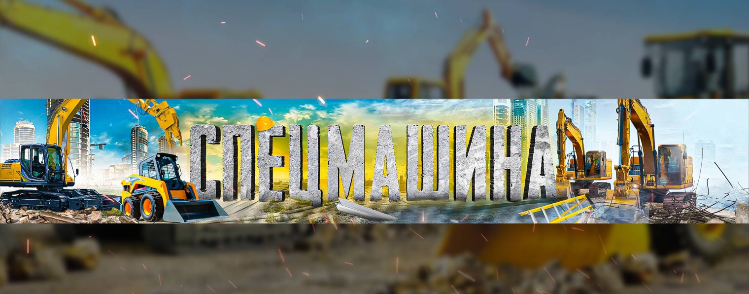 СПЕЦМАШИНА