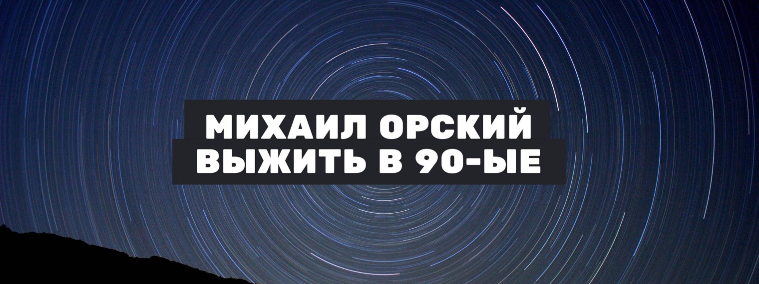 Михаил Орский Выжить в 90-ые