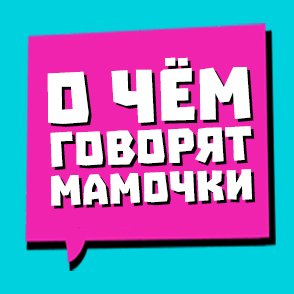 О чём говорят мамочки?