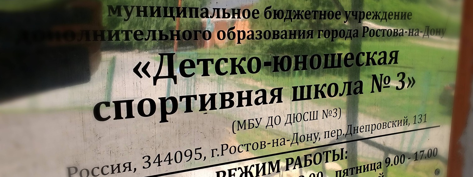 ДЮСШ_3_Ростов
