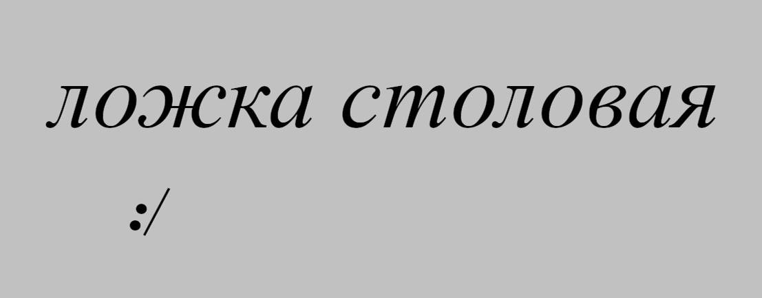 ложка столова (Tanks Blitz)