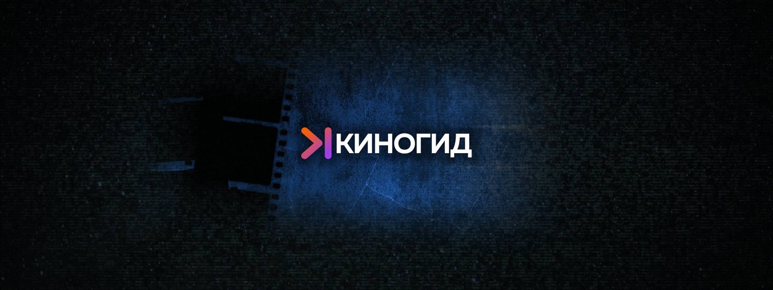 КИНОГИД
