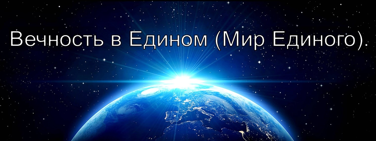 Мир Единого.