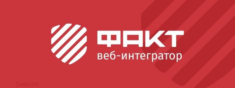 Факт