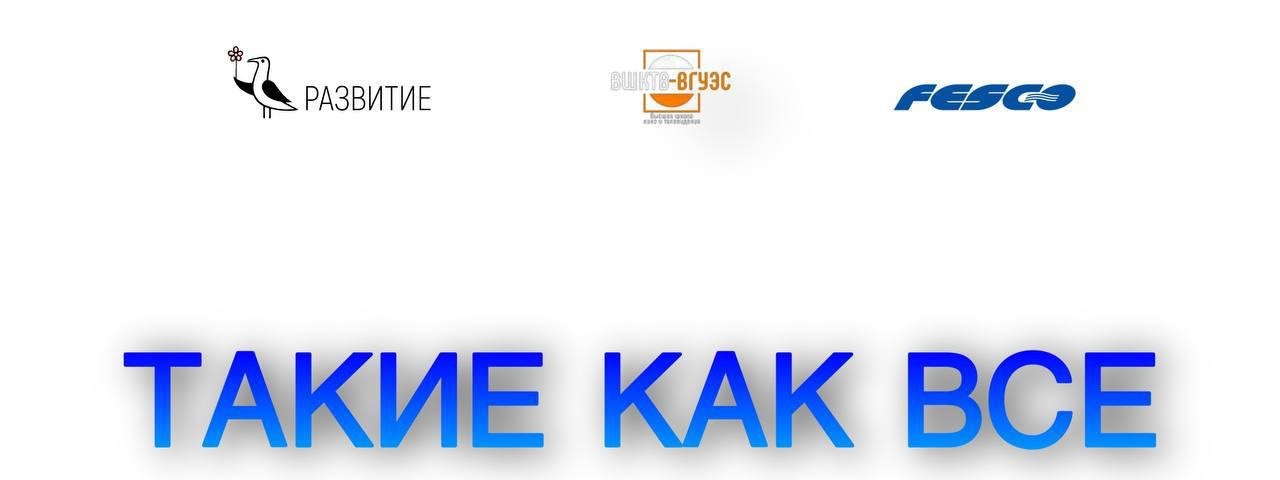 Такие как все