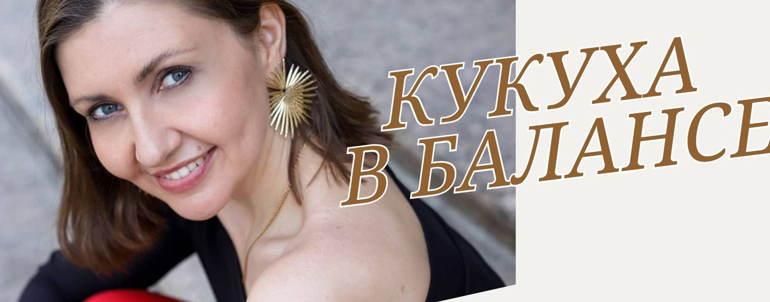Кукуха в балансе