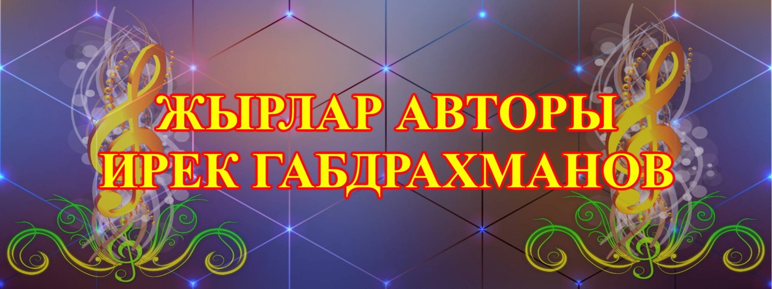 Автор-композитор Ирек Габдрахманов