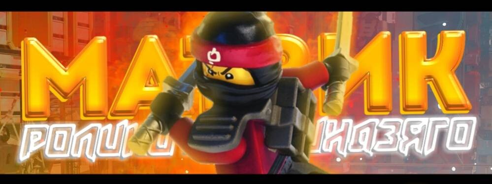 Матвик Ниндзягоманов