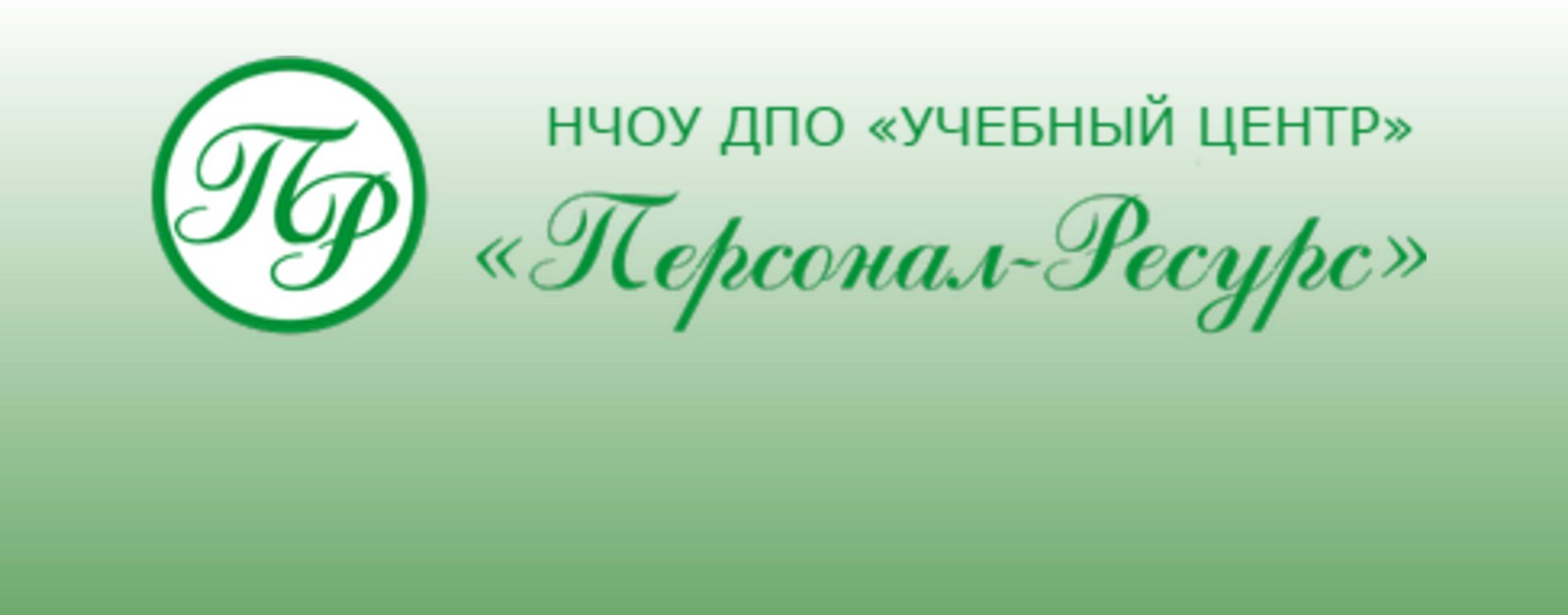 Учебный центр "Персонал Ресурс"