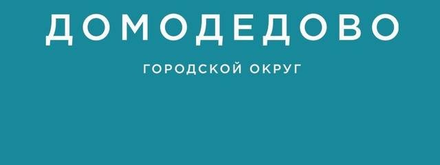 КУИ Администрации г. о. Домодедово МО