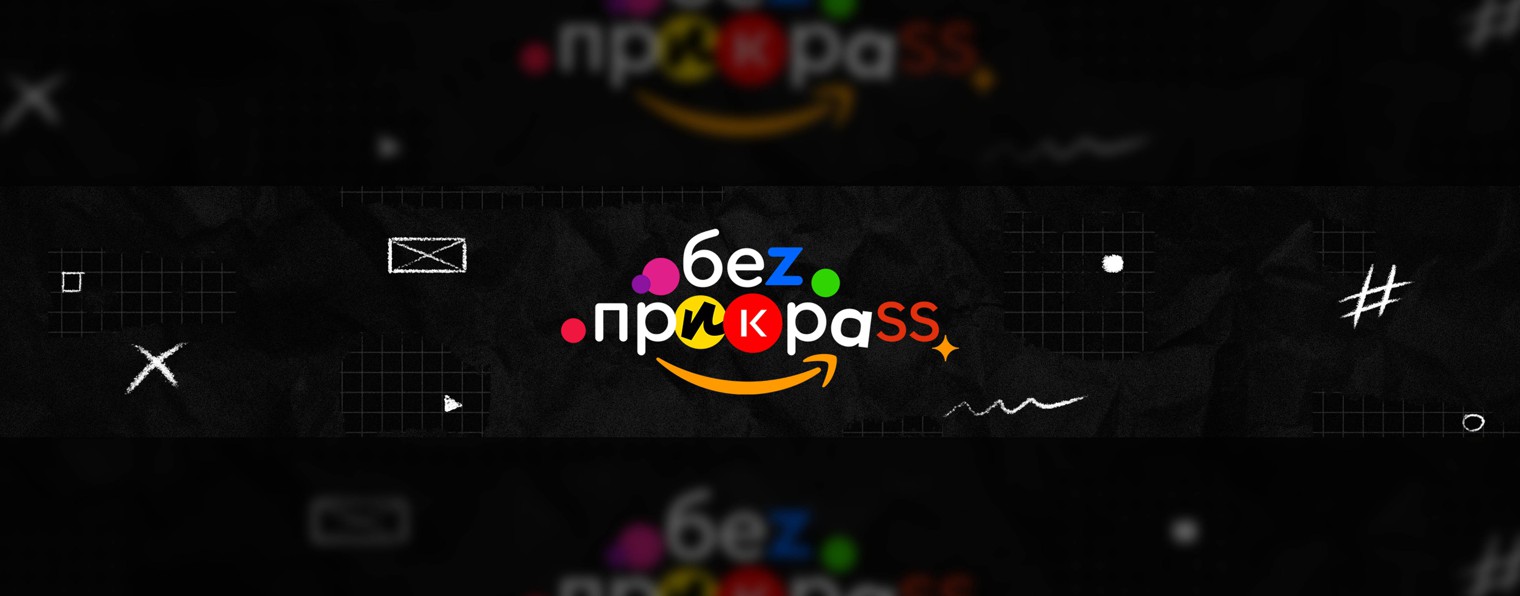 Без прикрас