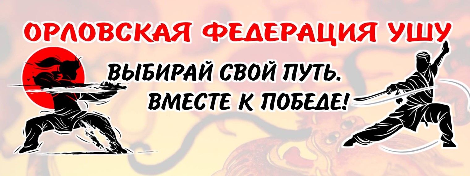 WUSHUOREL - Орловская Федерация Ушу