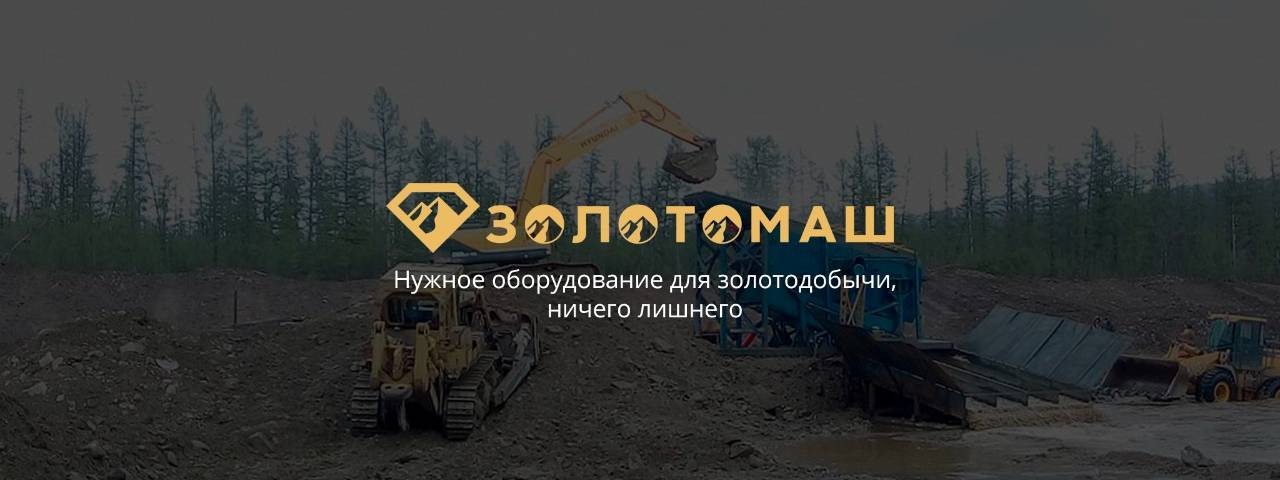 Золотомаш - нужное оборудование для добычи золота