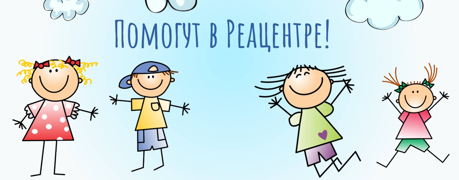 Реацентр в Москве и Одинцово