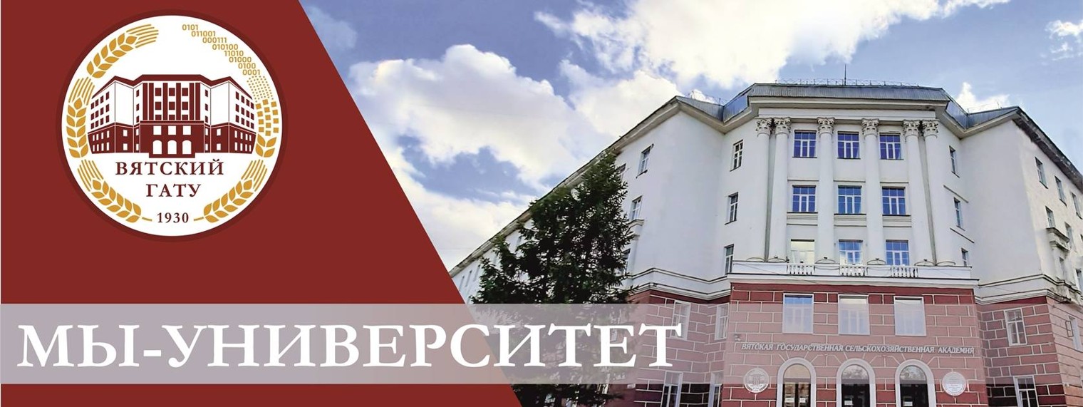 Вятский ГАТУ