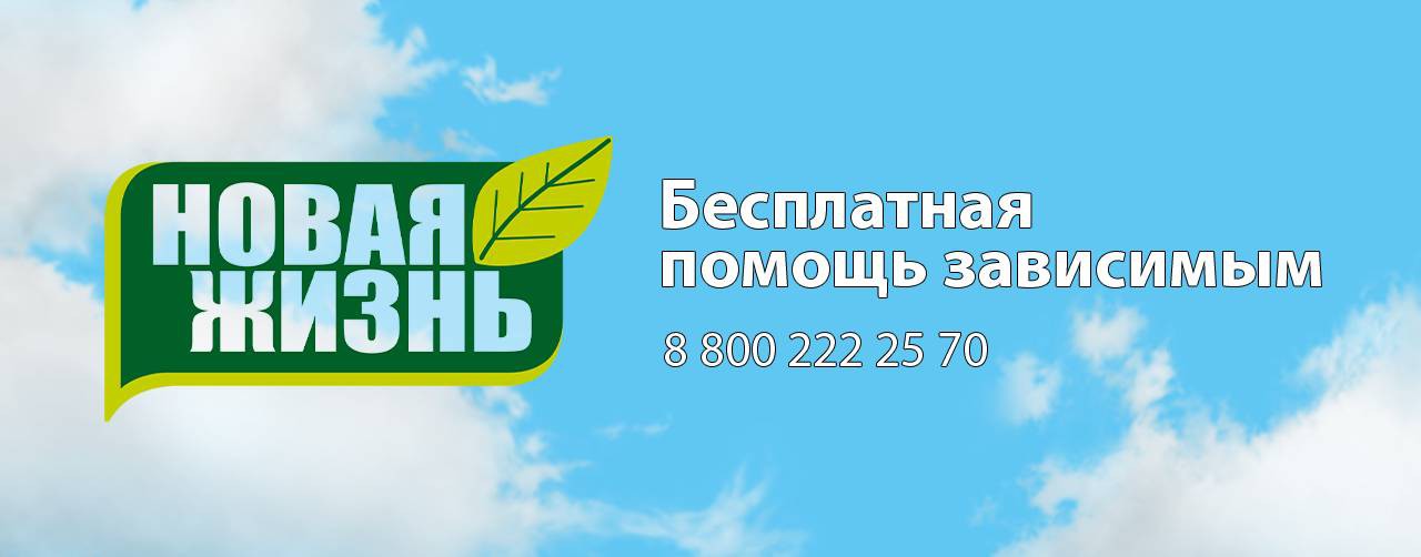 Новая жизнь - бесплатная помощь зависимым