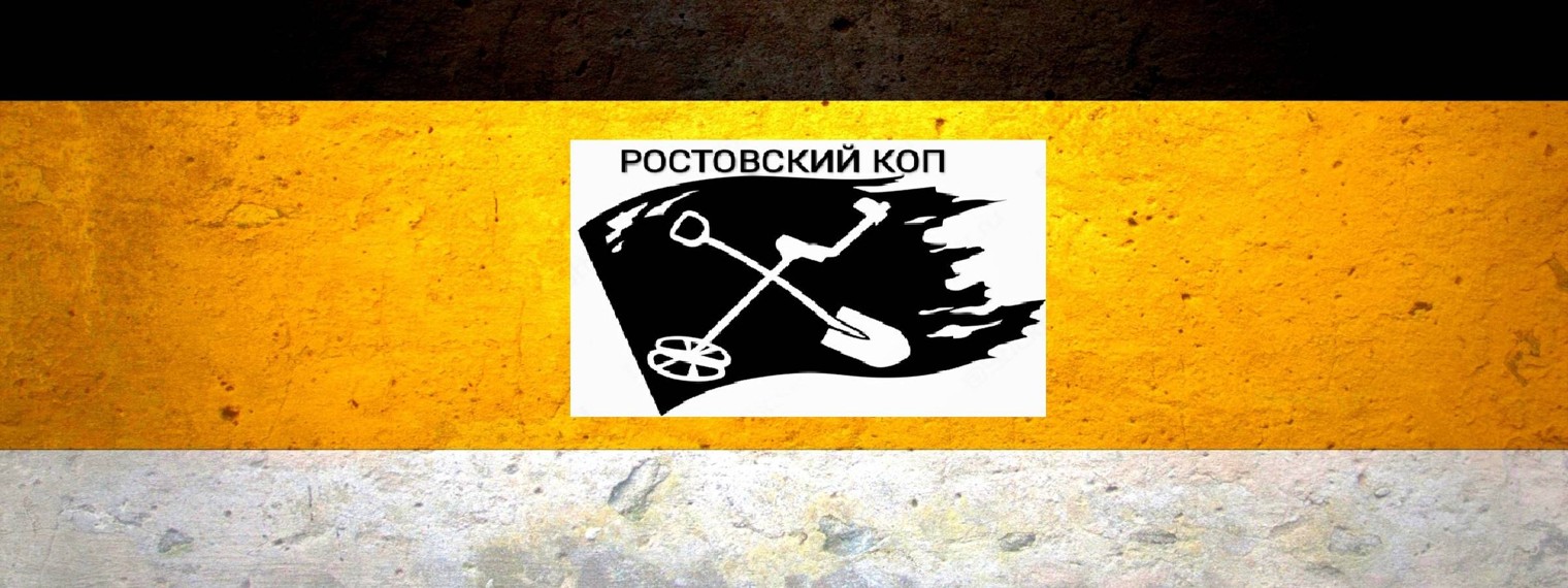 Ростовский Коп