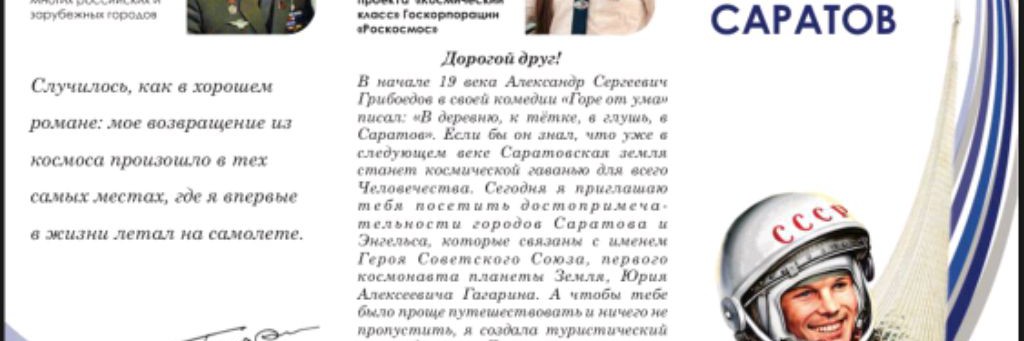 Дорога в космос через Саратов