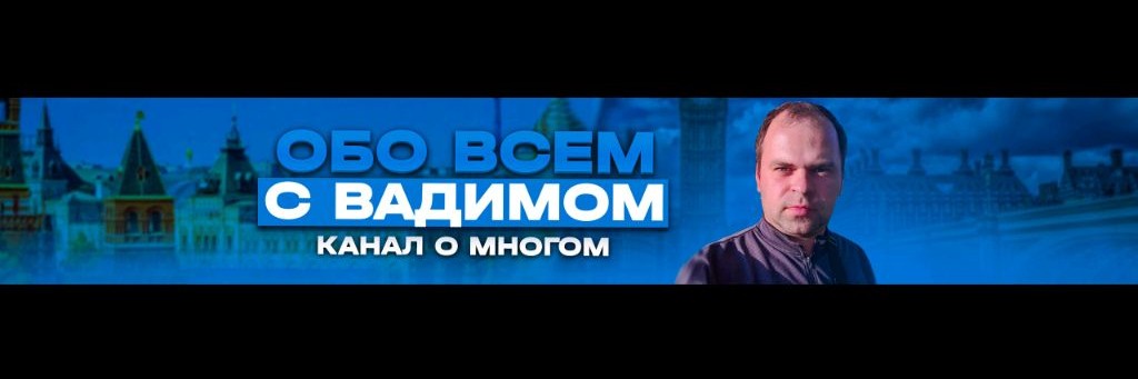 Обо всем с Вадимом