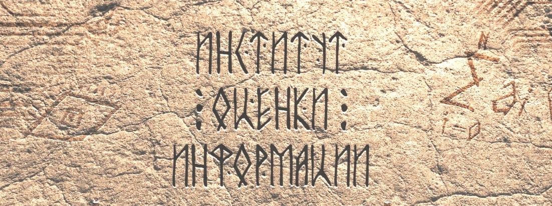 ИНСТИТУТ ОЦЕНКИ ИНФОРМАЦИИ