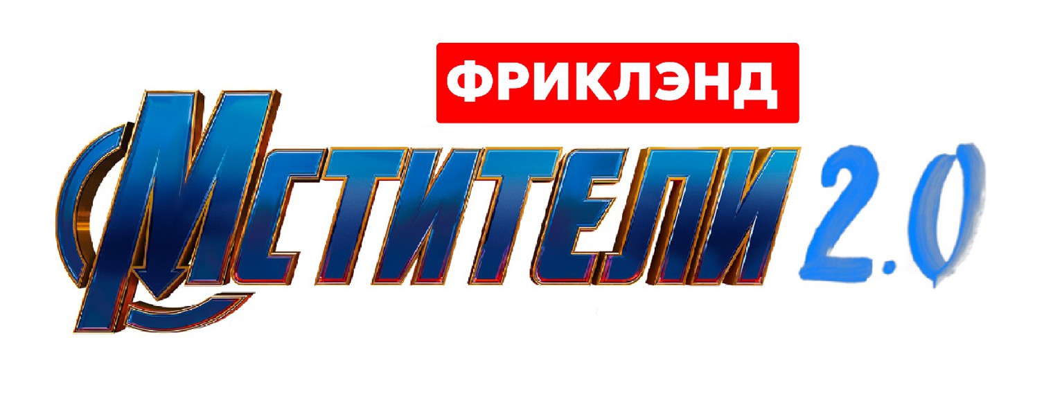 мстители 2.0