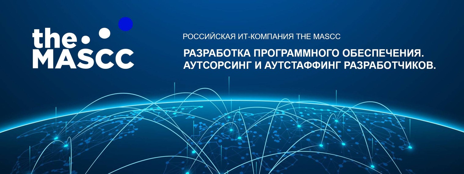 The MASCC - перспективная IT-компания