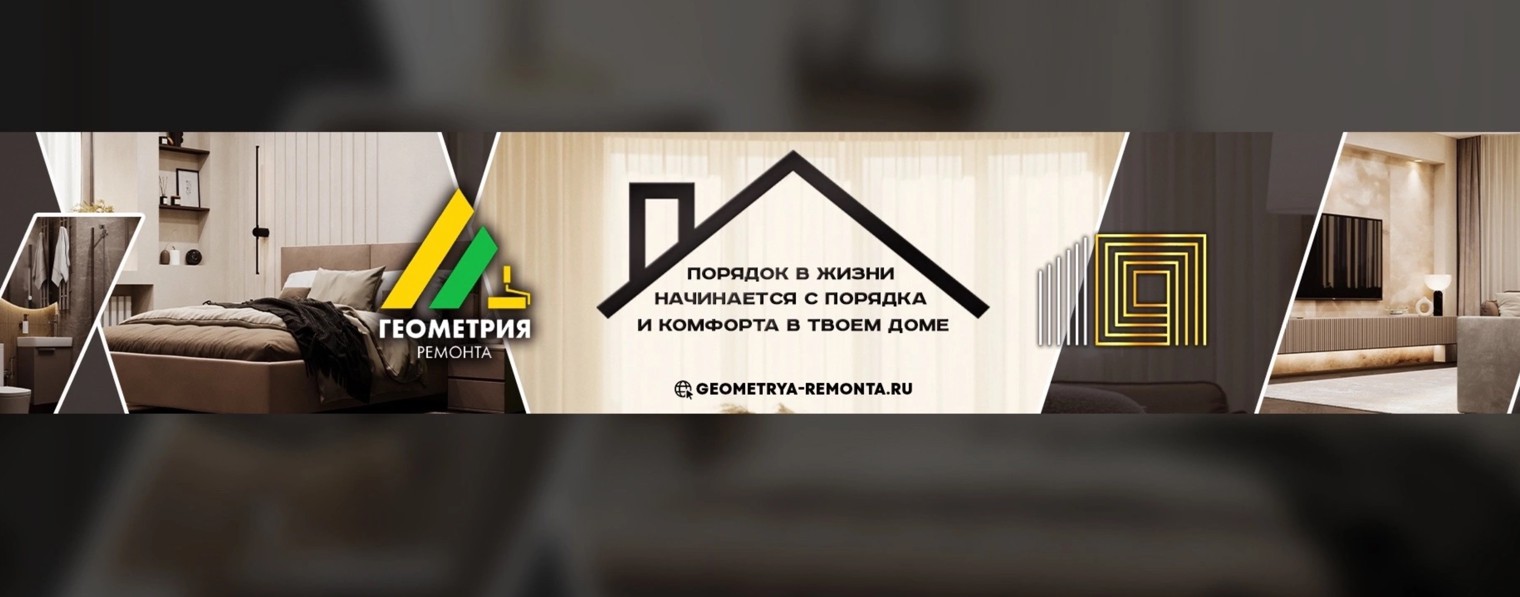 Геометрия ремонта и дизайна