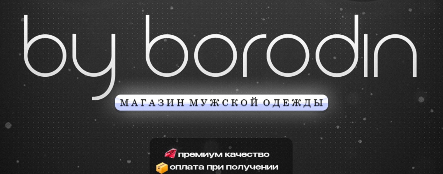 Артем Бородин