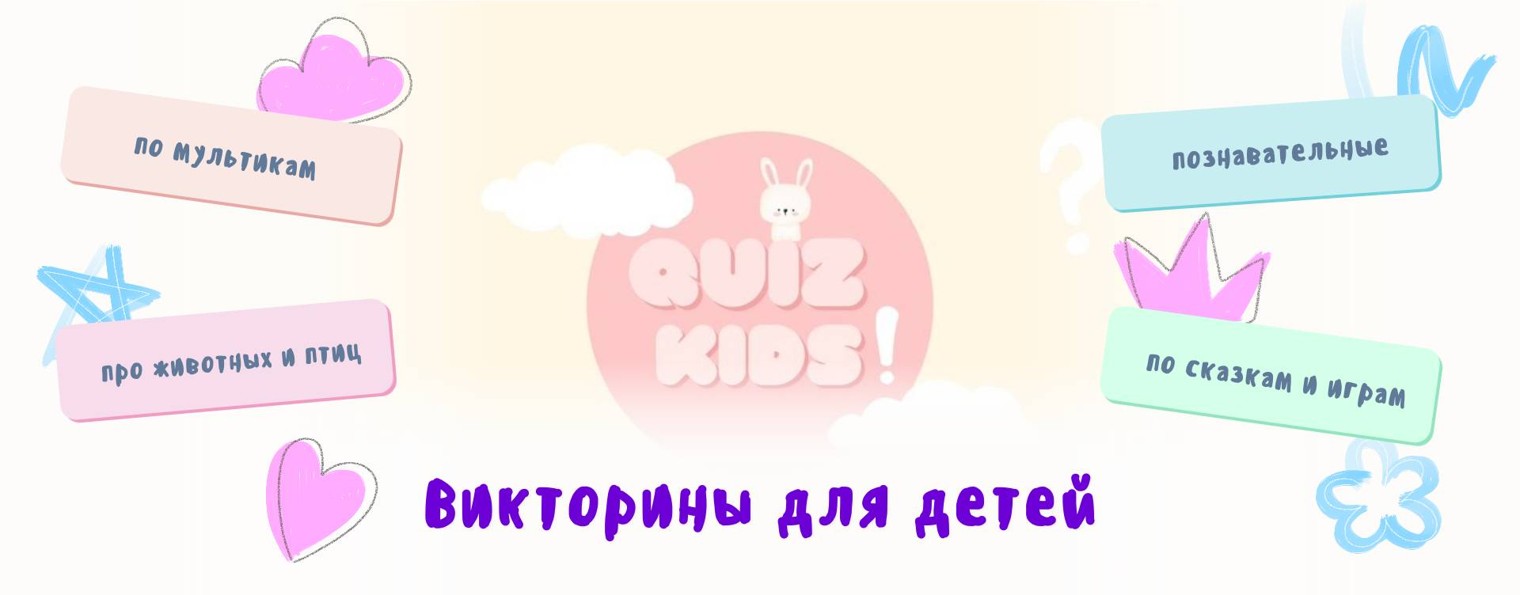 QuizKids | КвизКидс | Викторины для детей