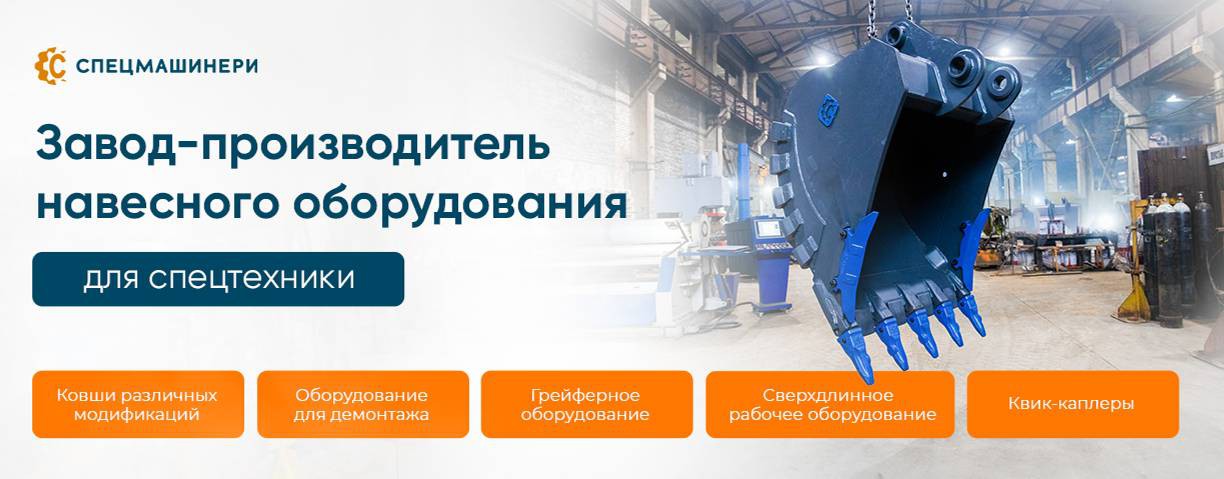 Завод СПЕЦМАШИНЕРИ-навесное оборудование