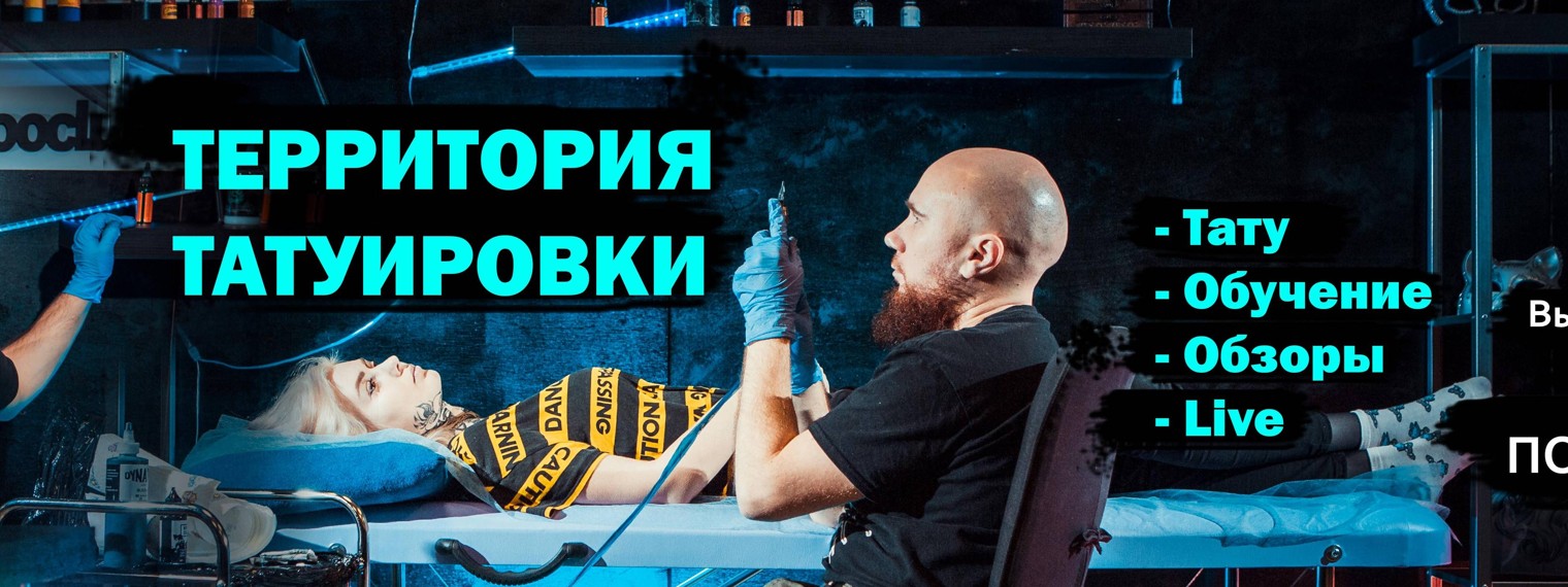 Территория Татуировки