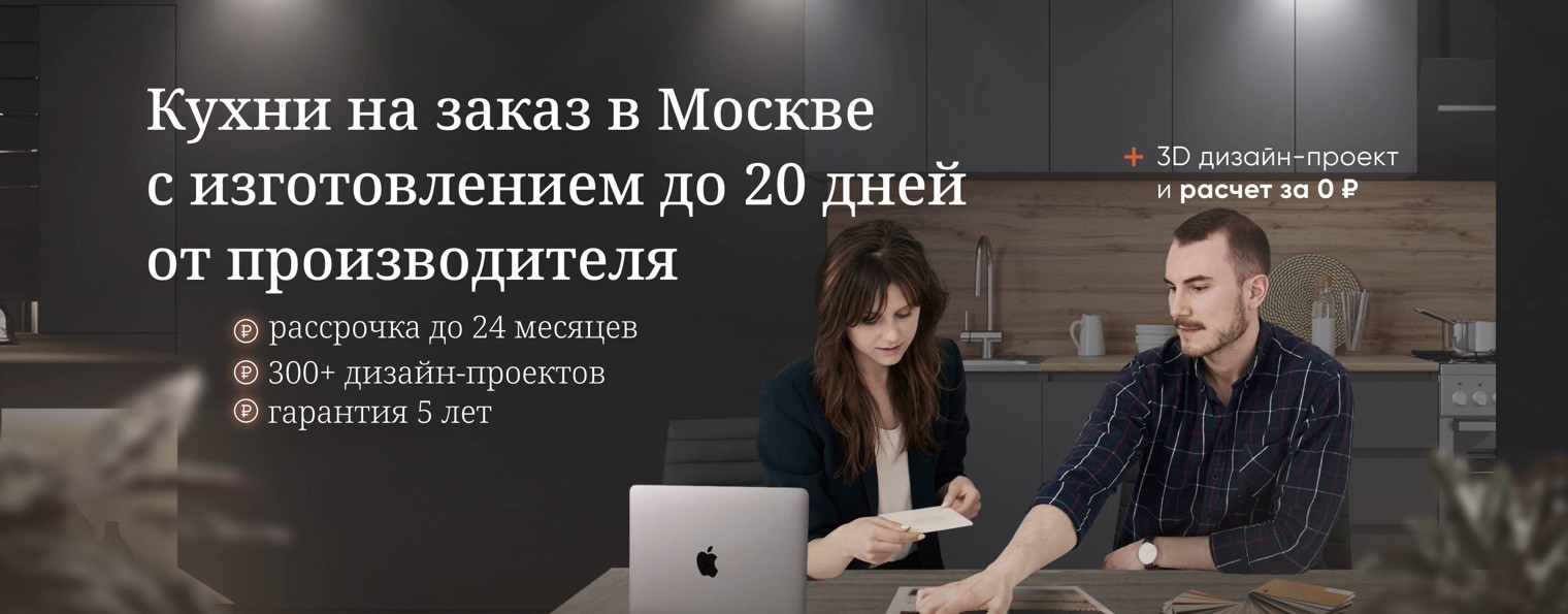 Кухни на заказ в Москве
