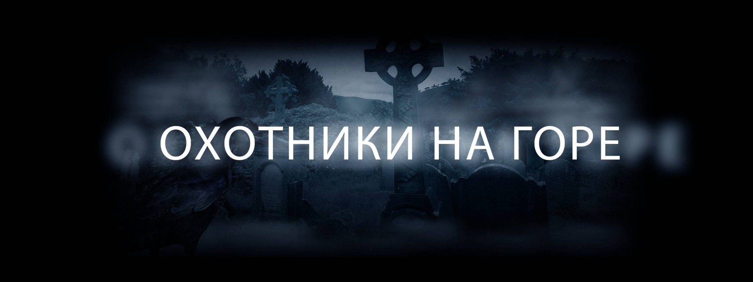 Охотники на Горе