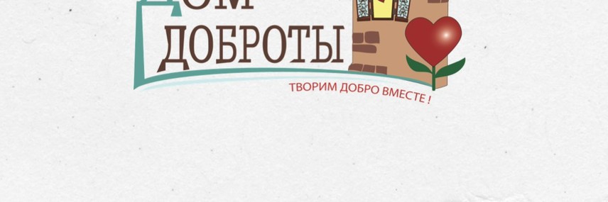 БФ «Дом Доброты», г. Москва