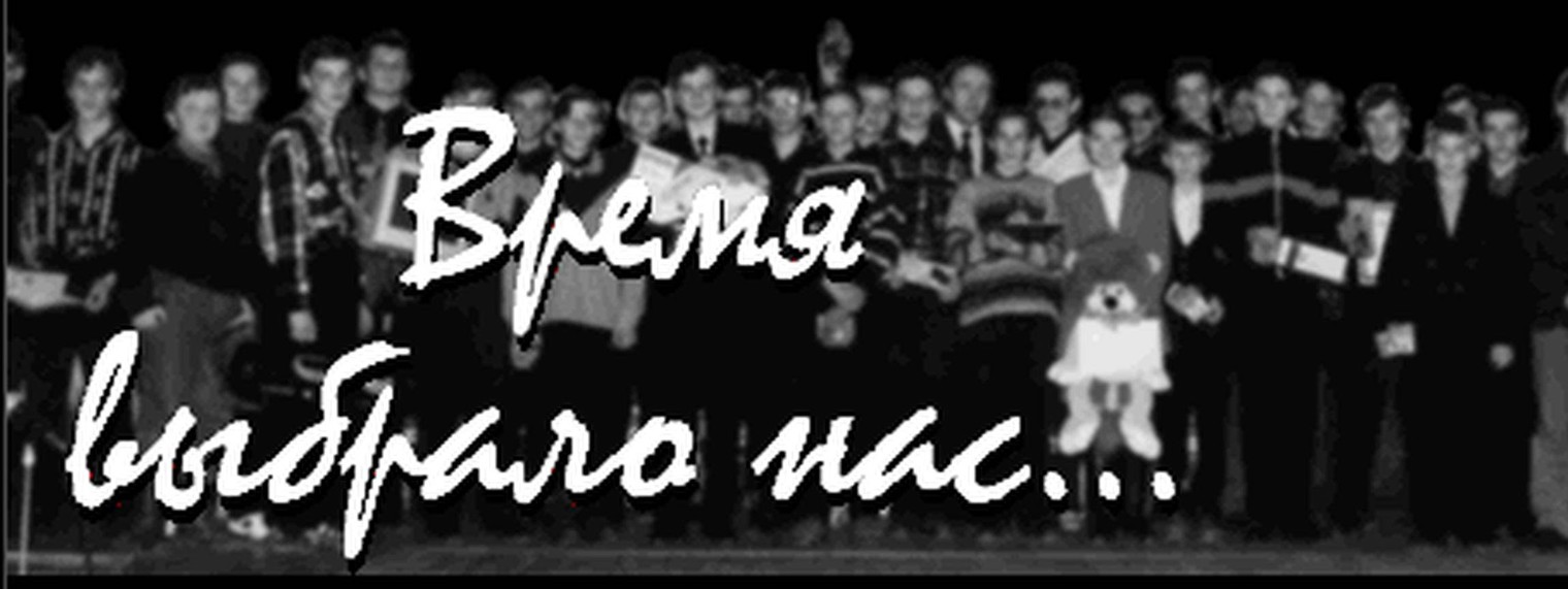 Время выбрало нас