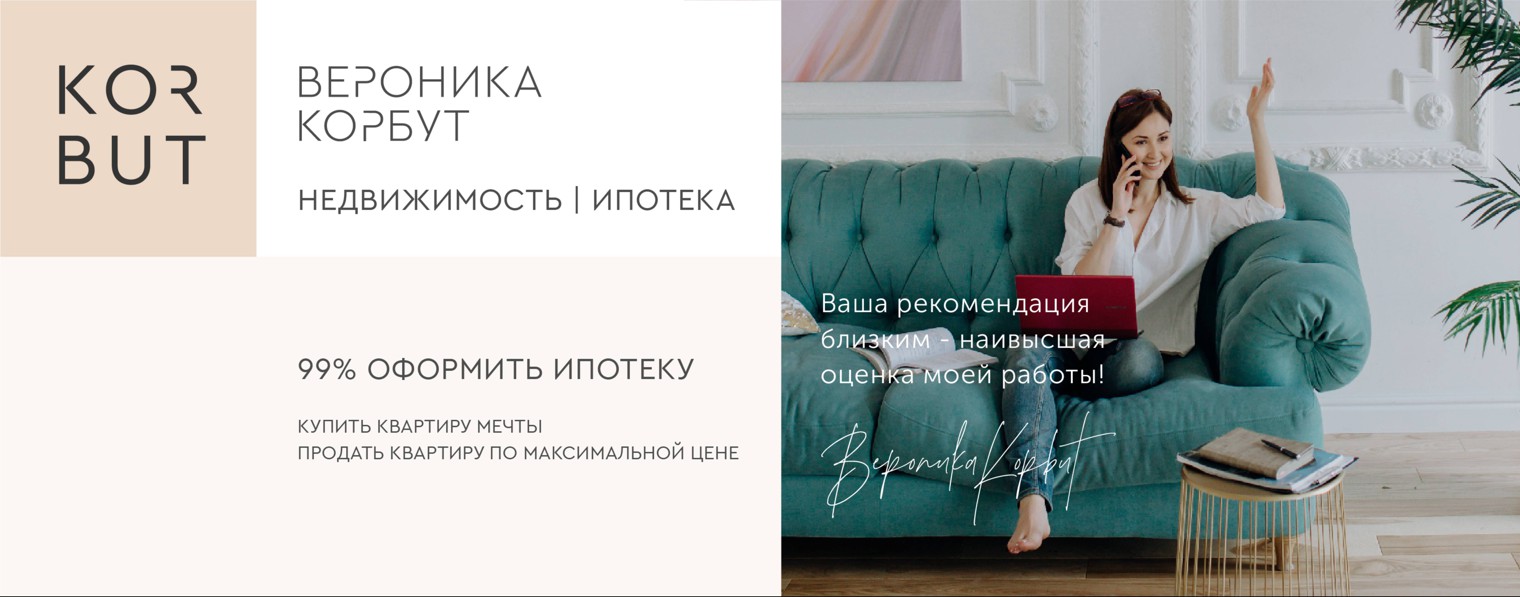 Вероника Корбут | KORBUT недвижимость