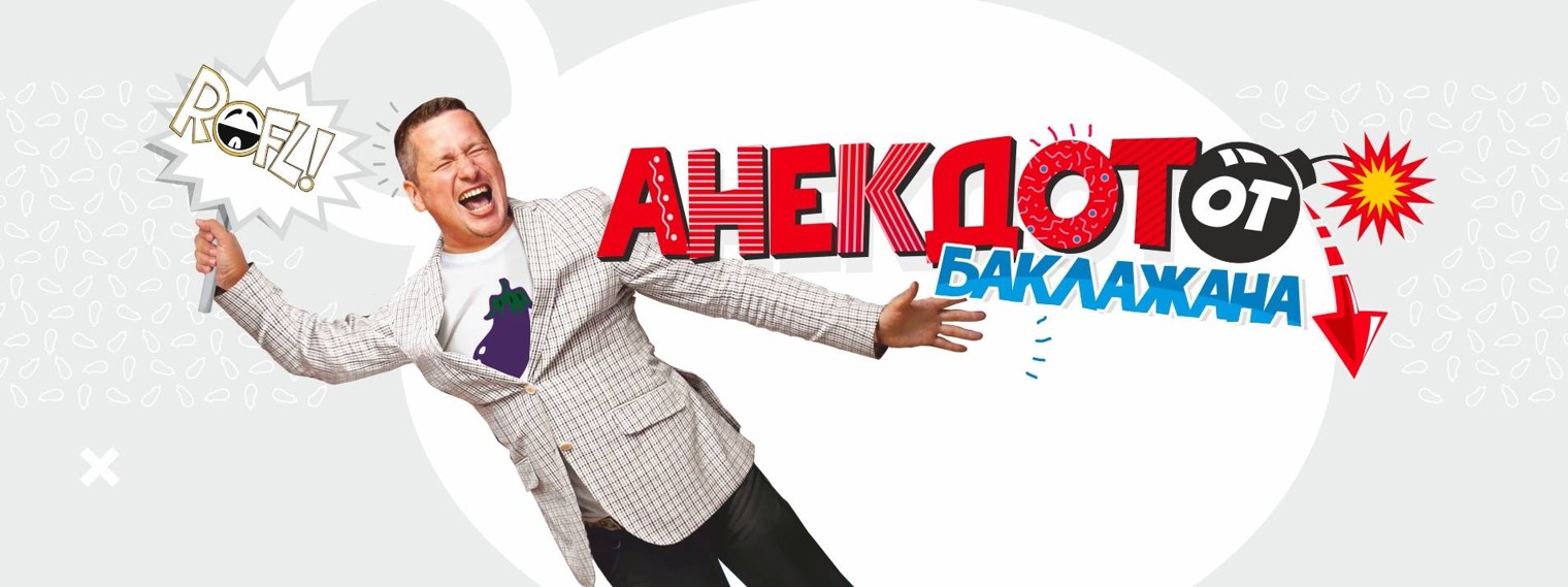 Анекдот от БАКЛАЖАНА