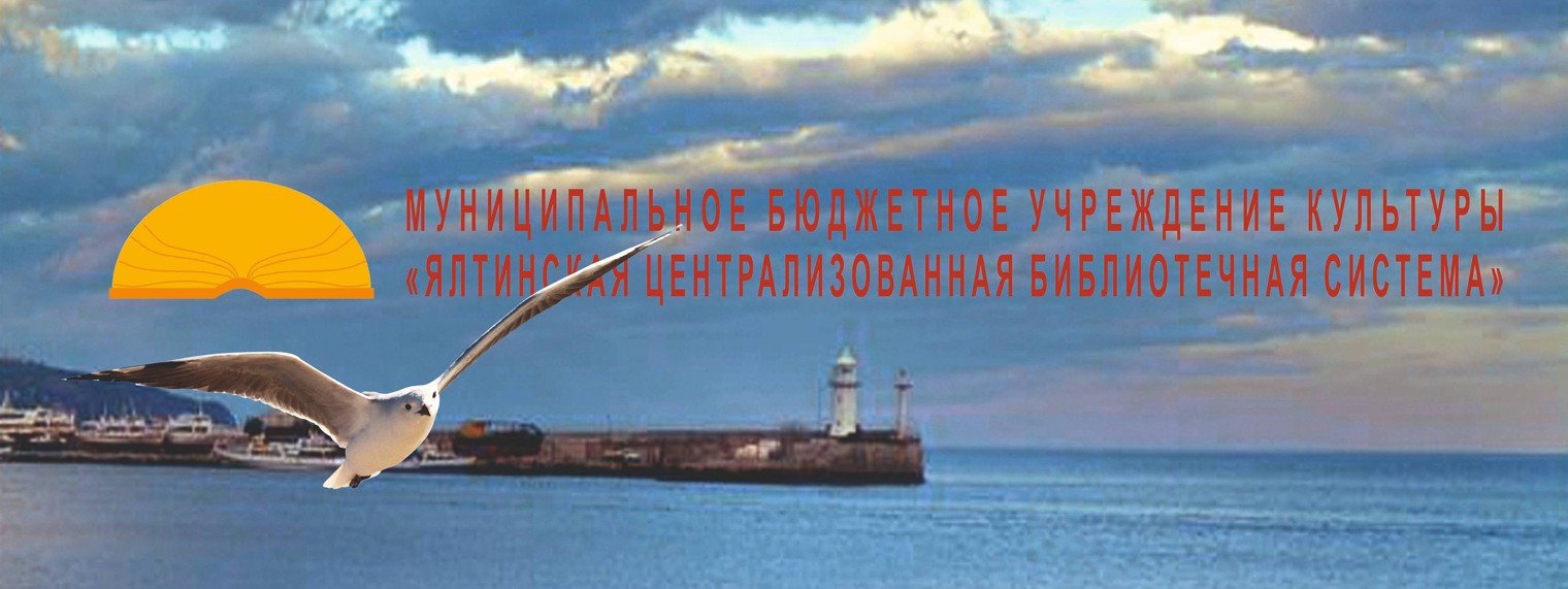 ЯЛТИНСКАЯ БИБЛИОТЕЧНАЯ СИСТЕМА