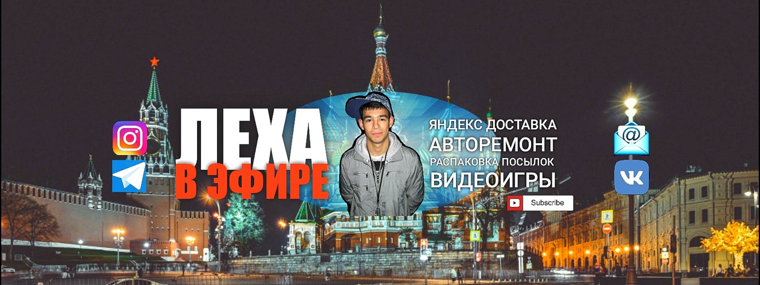 ЛЁХА В ЭФИРЕ