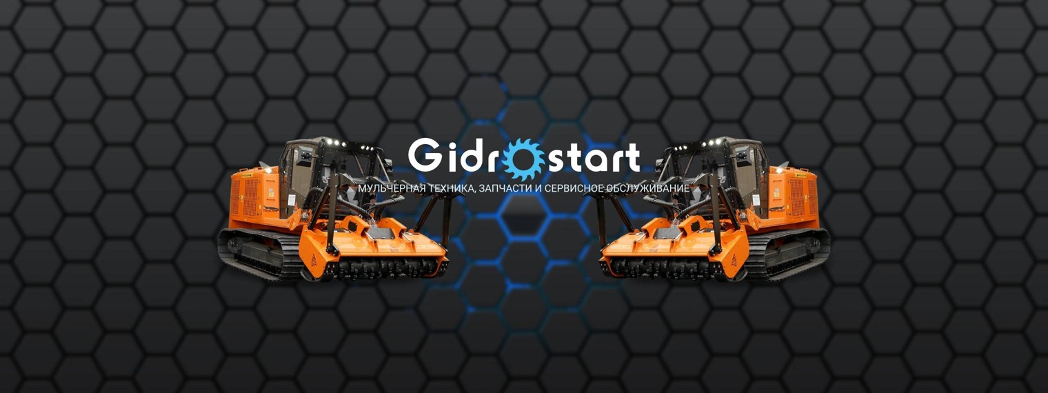 Мульчеры самоходные и навесные - Гидростарт