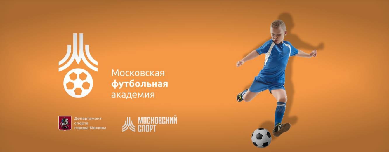ГБУ ДО «Московская футбольная академия»