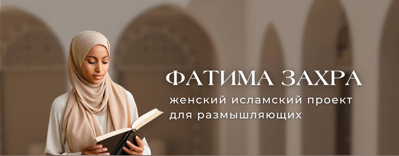 Фатима Захра | Женский исламский проект