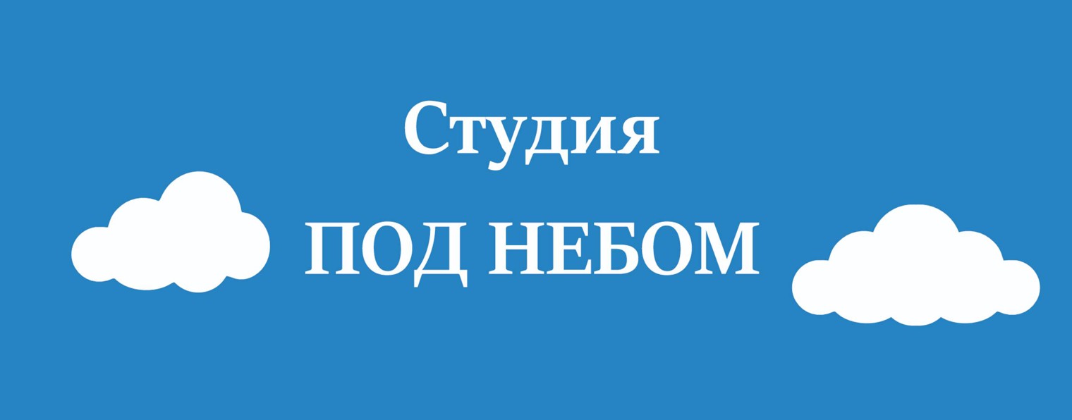 Студия "Под Небом"