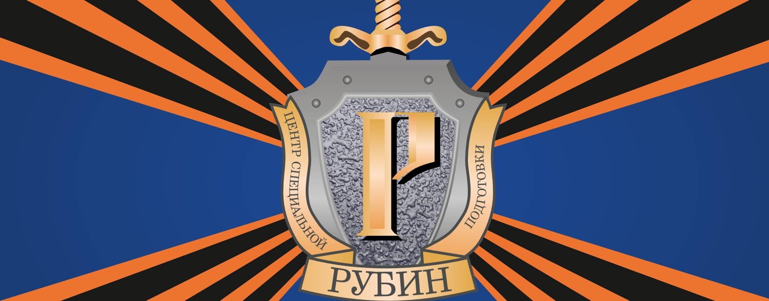 ЦЕНТР СПЕЦИАЛЬНОЙ ПОДГОТОВКИ РУБИН
