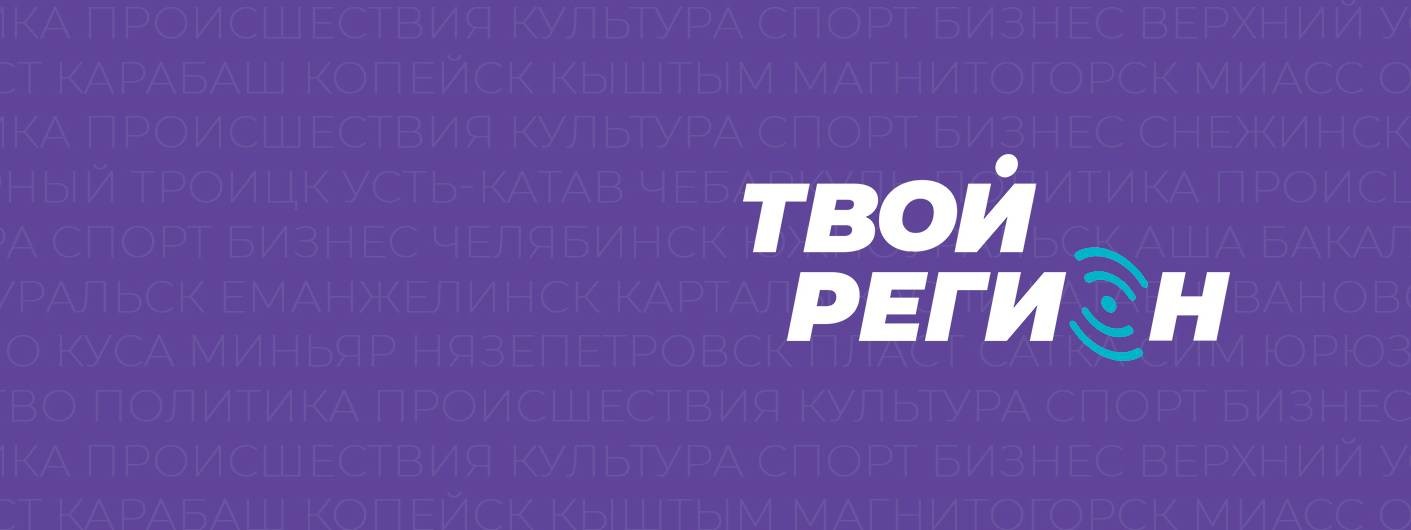 Твой регион. Южный Урал